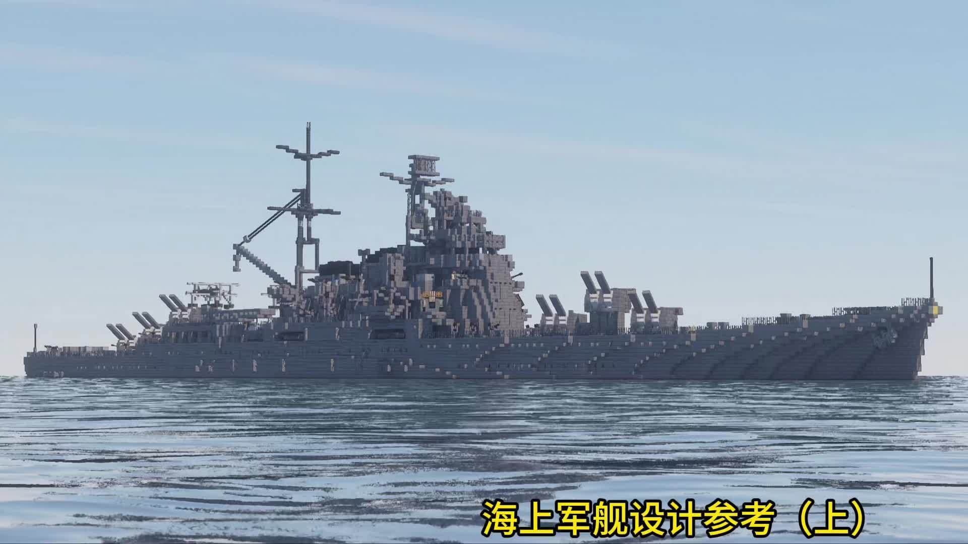 我的世界建造攻略:海上军舰设计参考(上)
