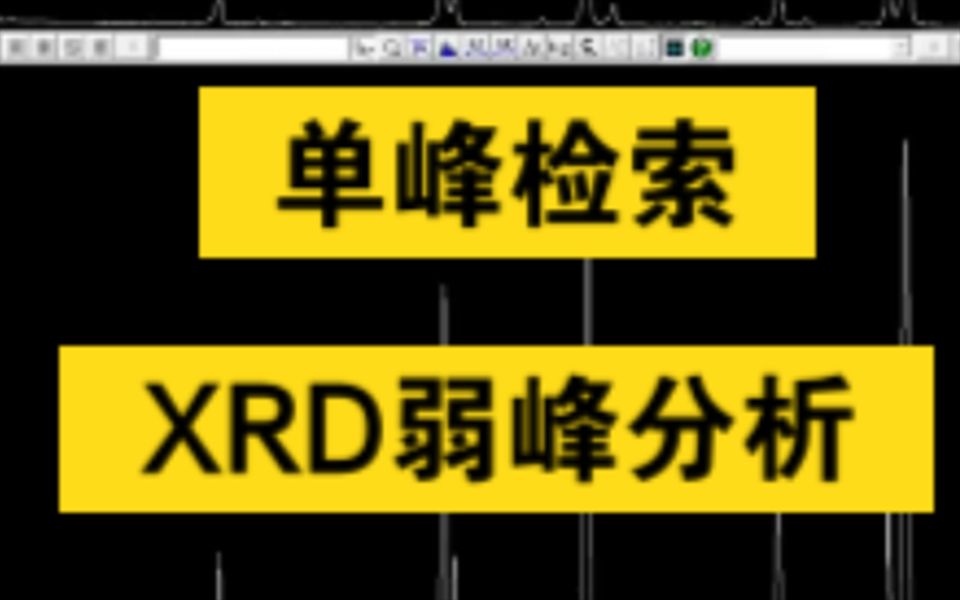 XRD中有一些小峰不好找,试试单峰检索和排除K-beta