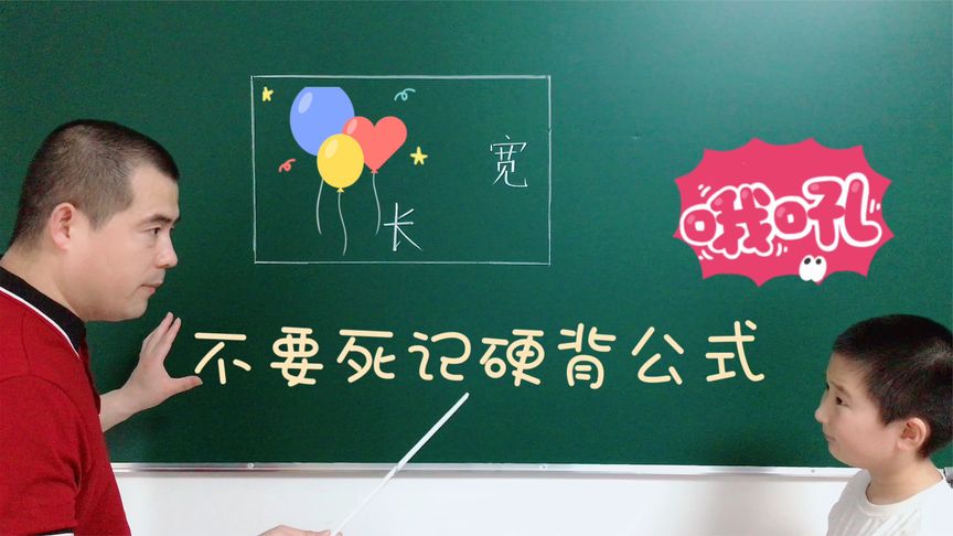 儿子学长方形周长:爸爸不赞成死记硬背公式,主张自己推导过程