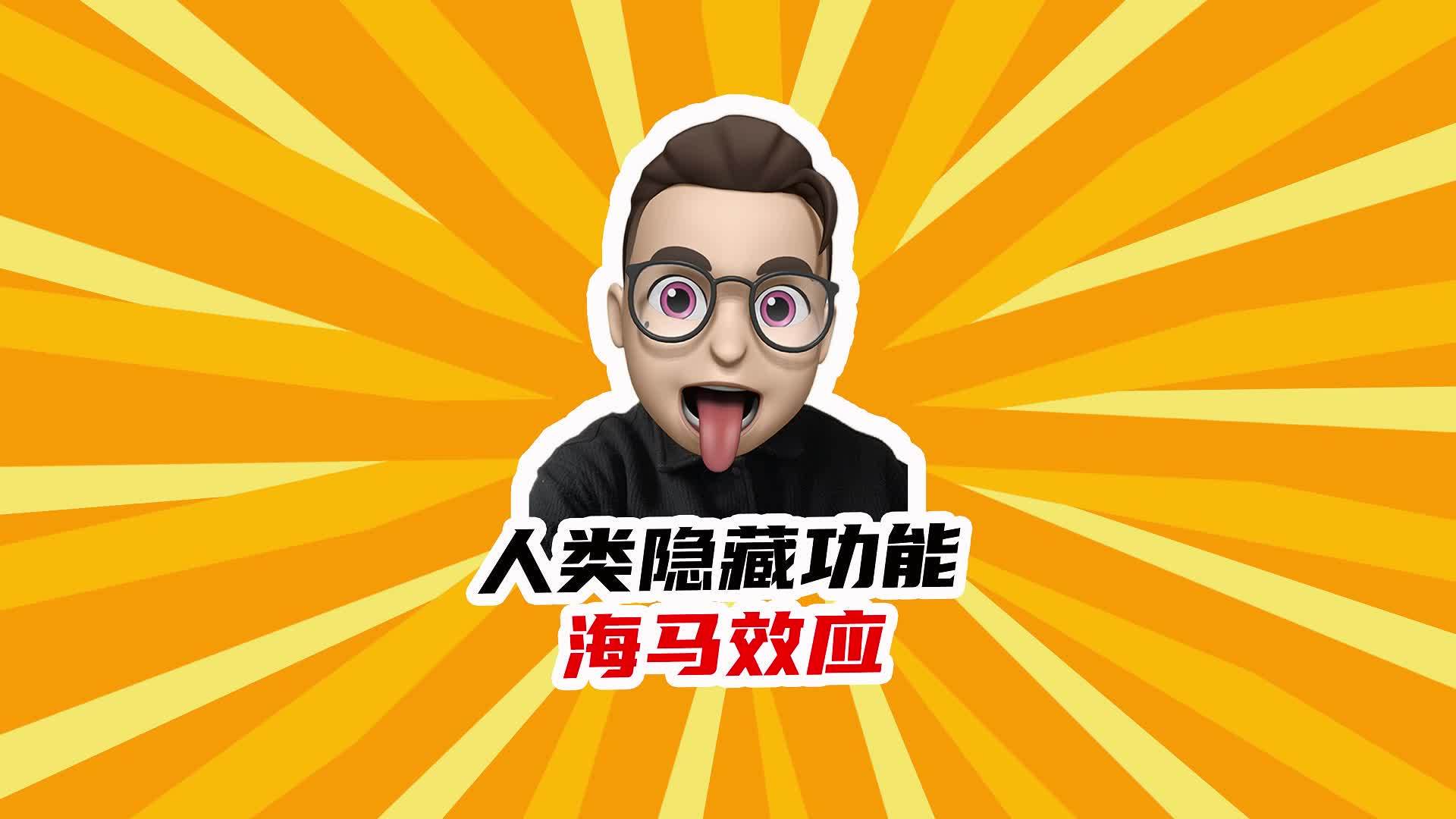 人类隐藏的功能--海马效应冷知识