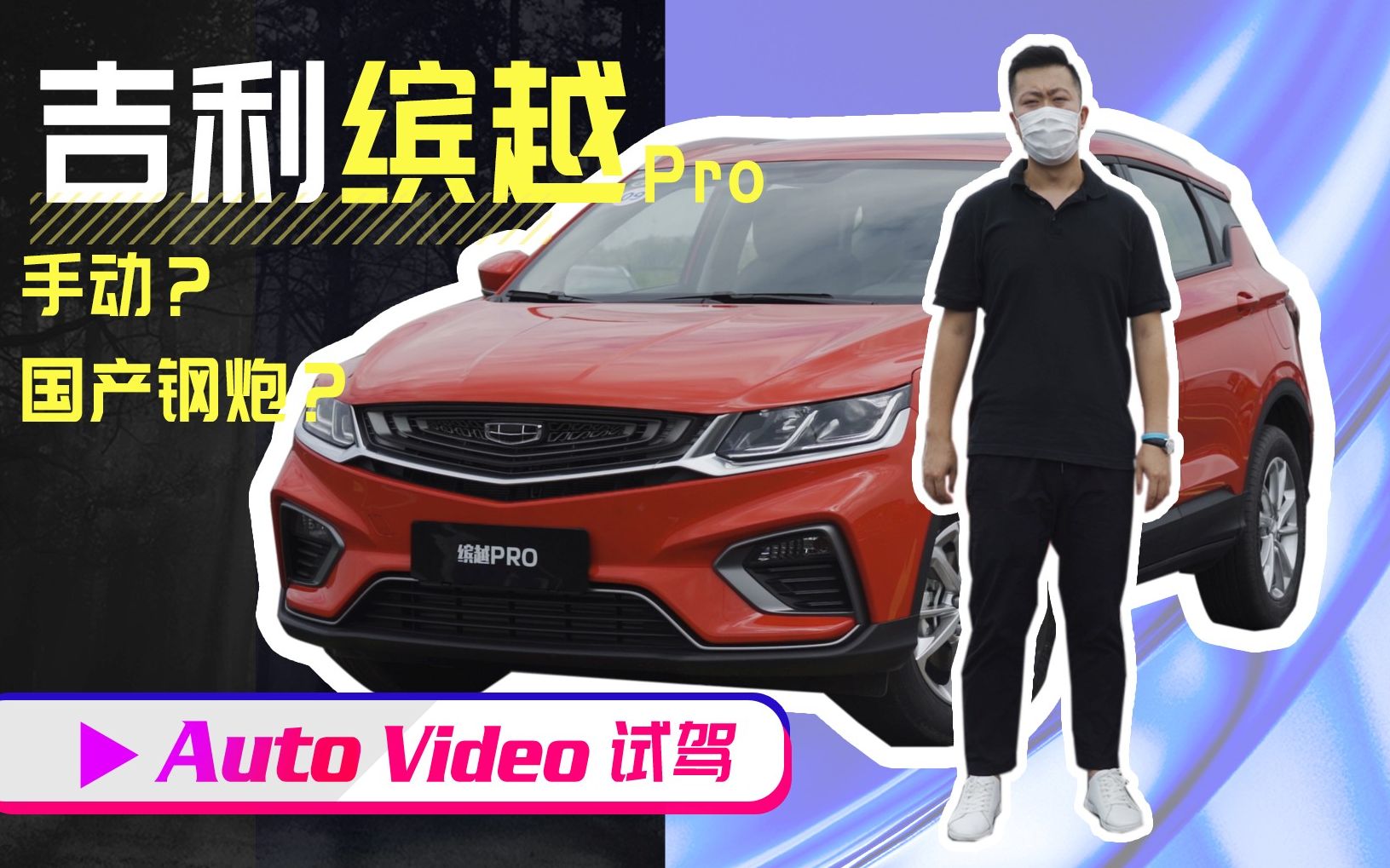 新车趣驾 | 国产最具性价比的小钢炮?试驾吉利缤越PRO!