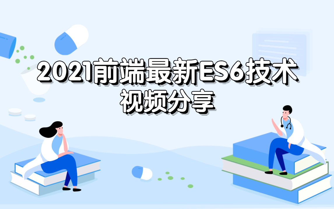 2021前端最新ES6技术,60分钟让你在VUE3.0\TS\node中如鱼得水!