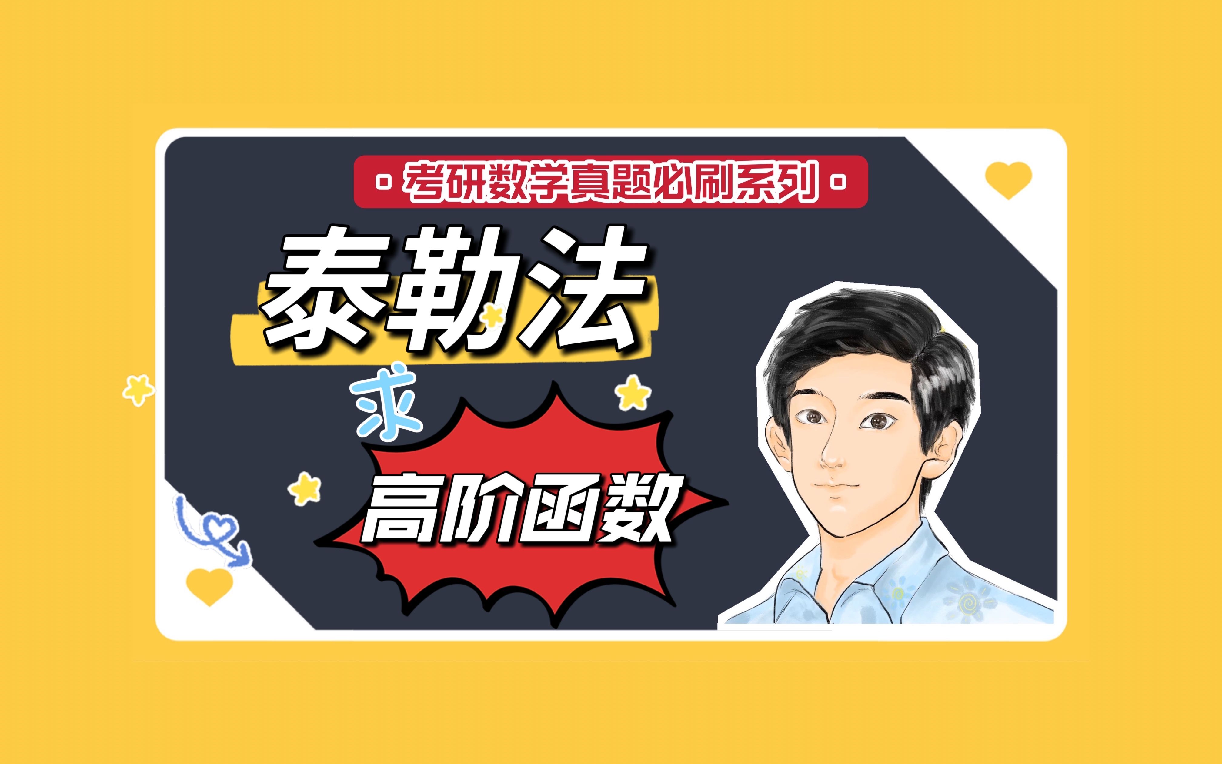 【考研数学真题必刷系列】泰勒法求高阶导数