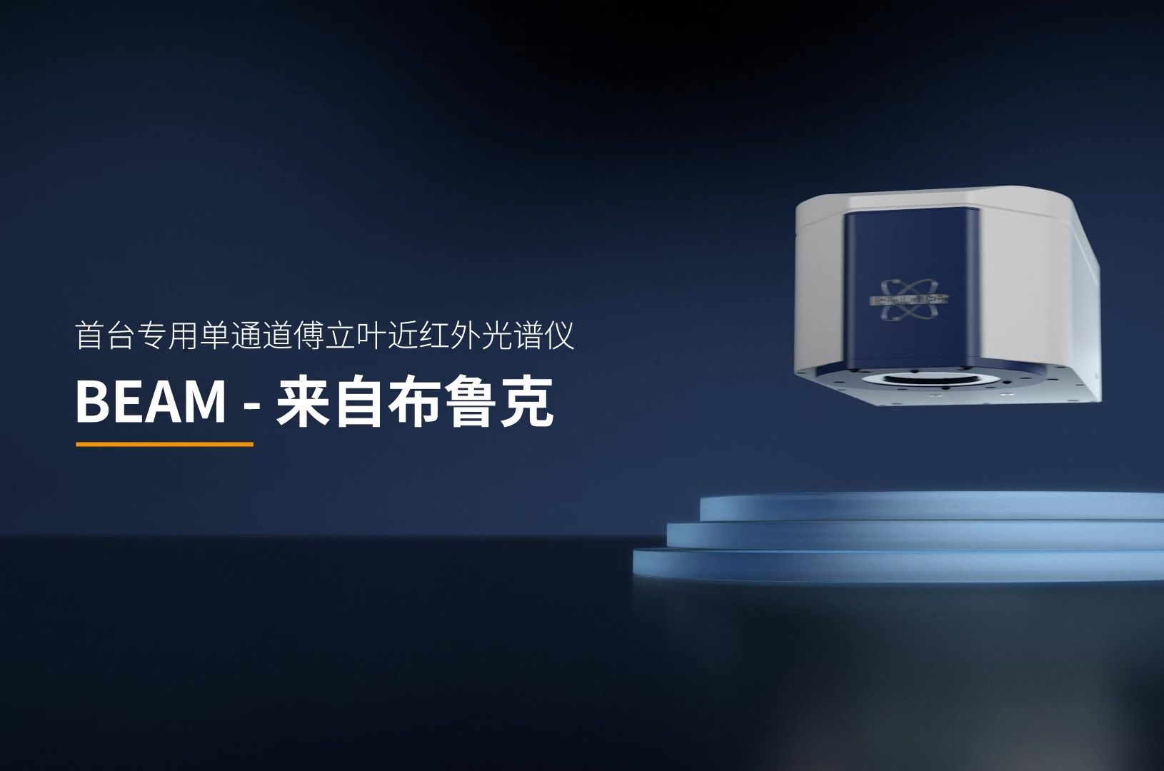 布鲁克BEAM傅立叶变换近红外在线过程分析光谱仪 |单通道近红外...