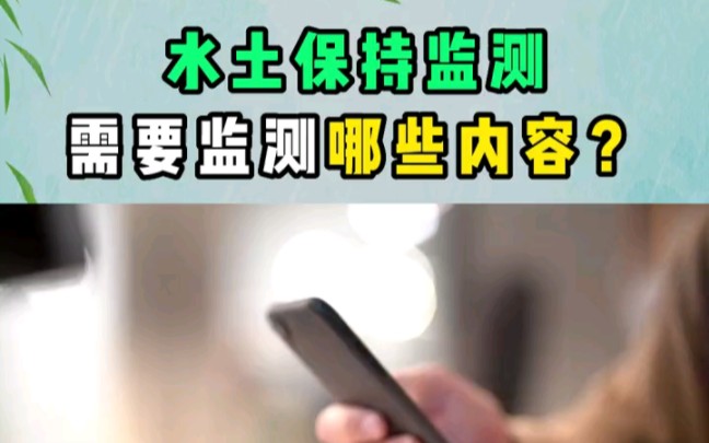 水土保持监测需要监测哪些内容?