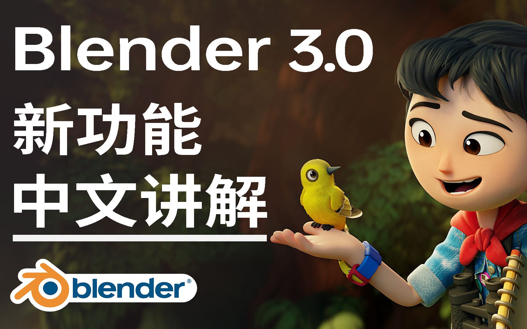 Blender 3.0 新功能 中文讲解