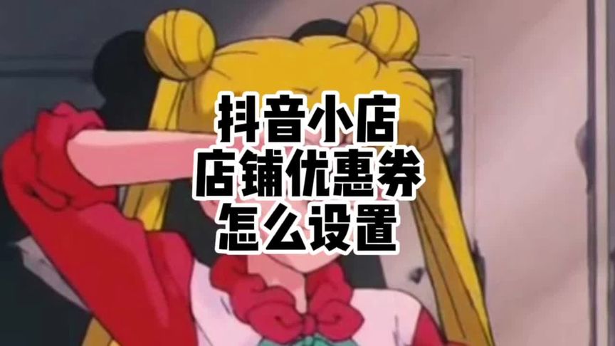 抖音小店如何设置优惠券?优惠券是提高商品转化的好帮手