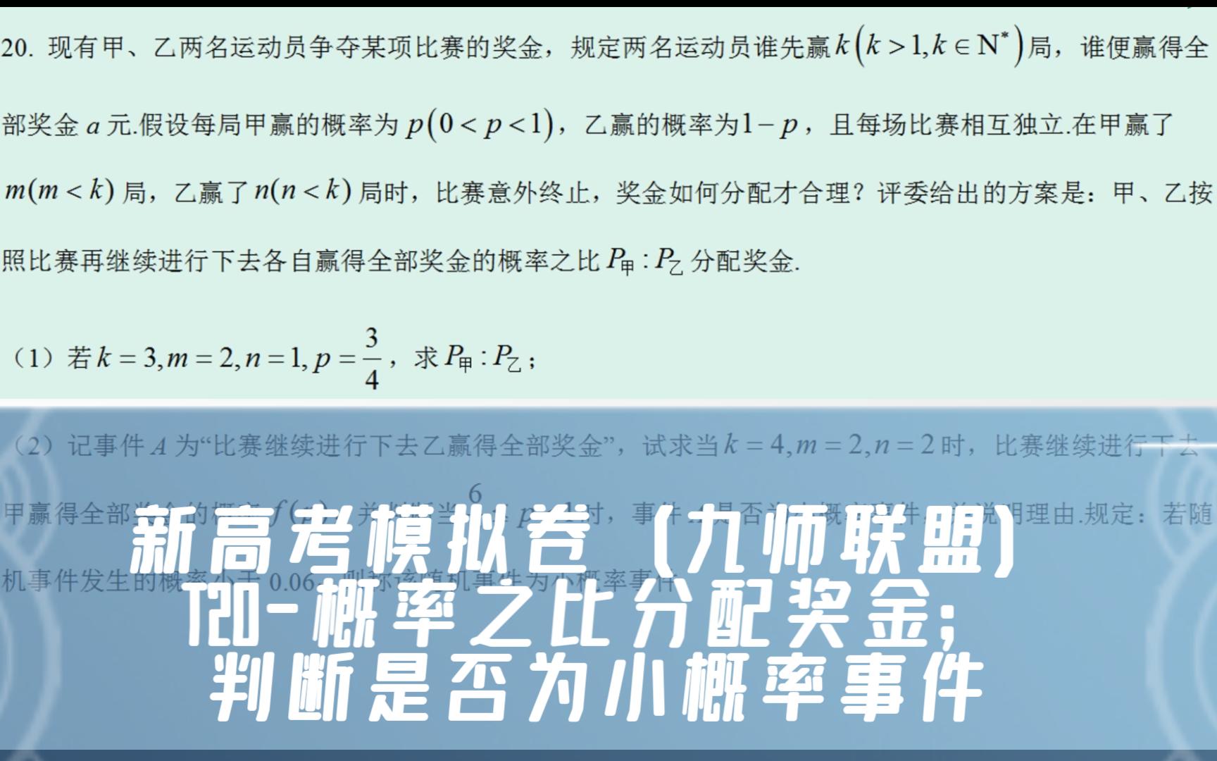 【高中数学】新高考模拟卷(九师联盟)——T20-用树状图求概率,按照...