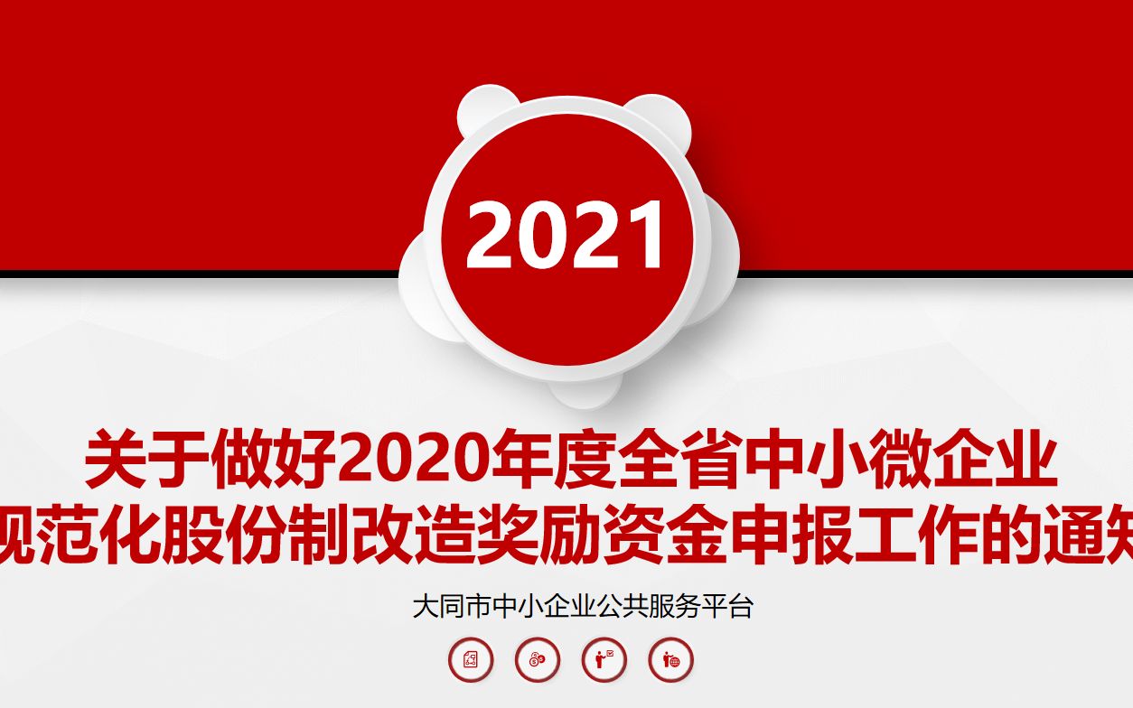 关于做好2020年度全省中小微企业规范化股份制改造奖励资金申报...