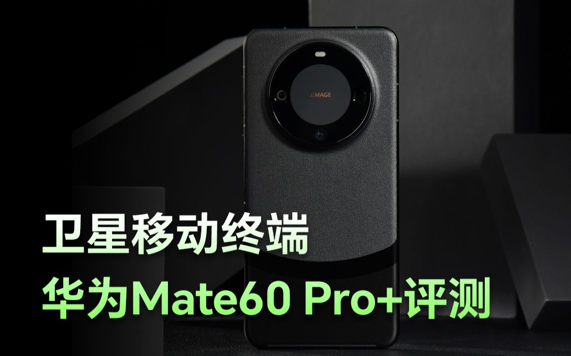 华为Mate60 Pro+上手评测:遥遥领先的不止是双卫星通信
