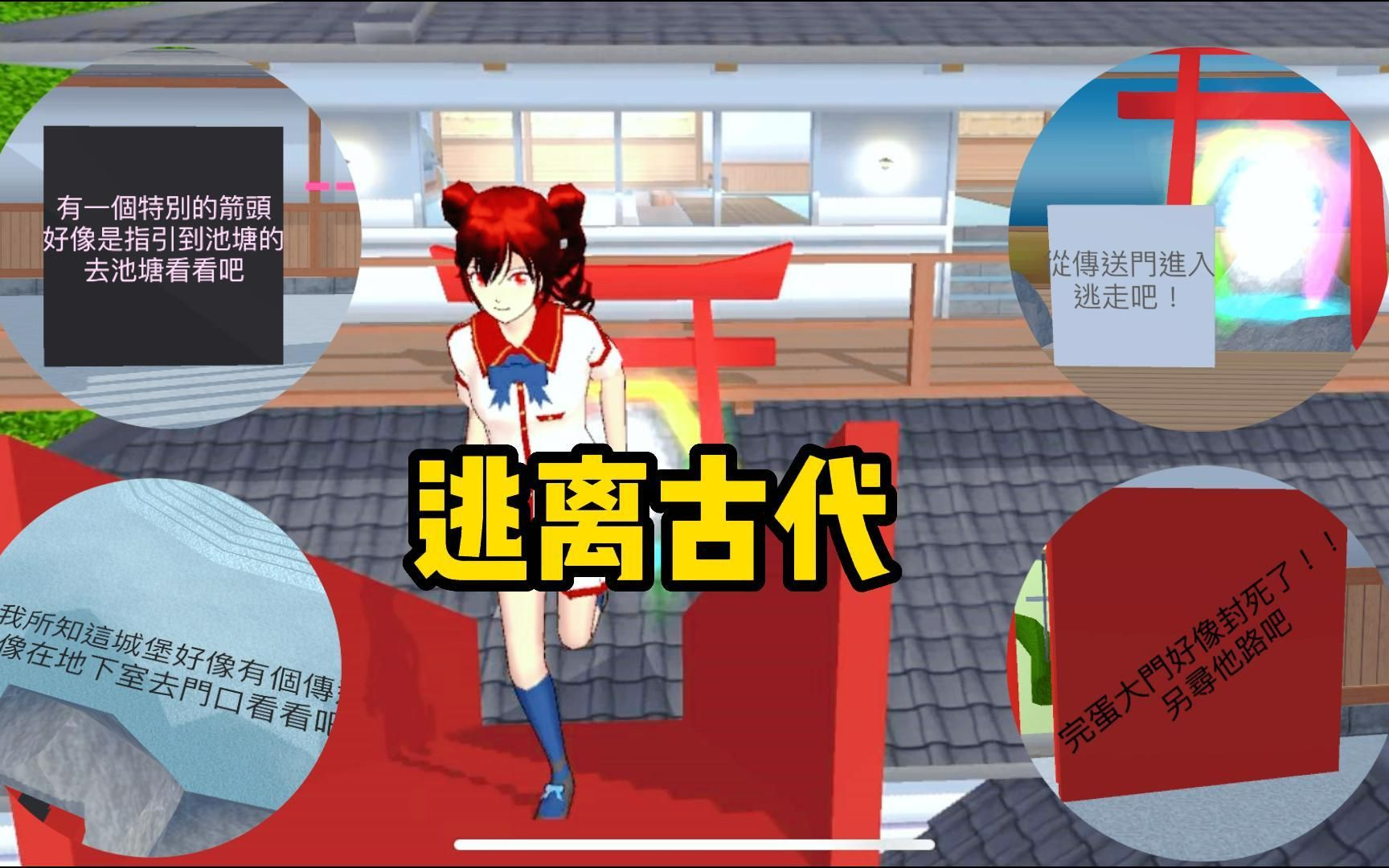 樱花校园模拟器:逃离古代