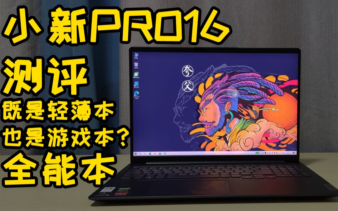 联想小新Pro16 测评 披着轻薄本外壳的游戏本 【大康电脑评测】