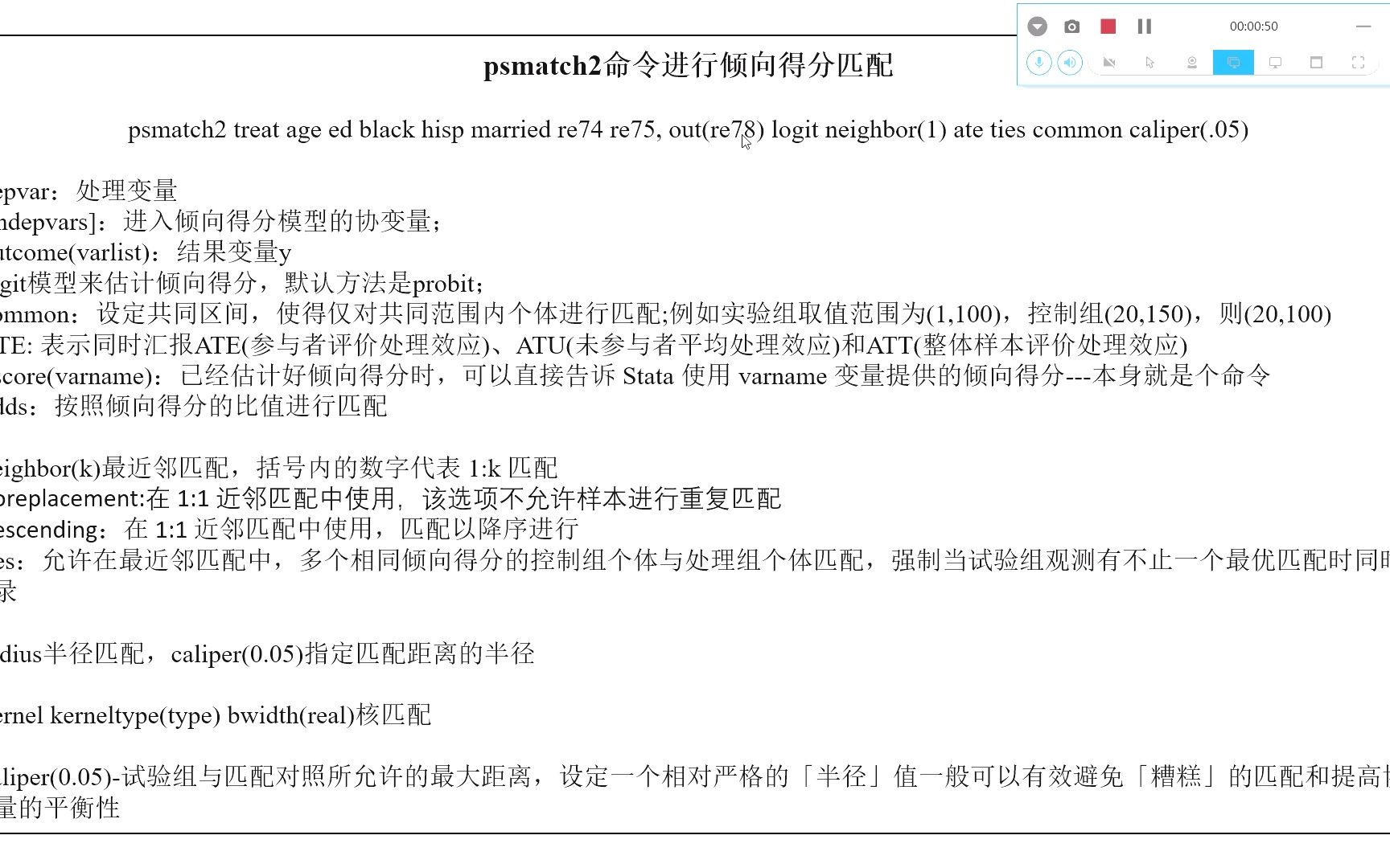 Stata方法:倾向得分匹配PSM之psmatch2命令解读