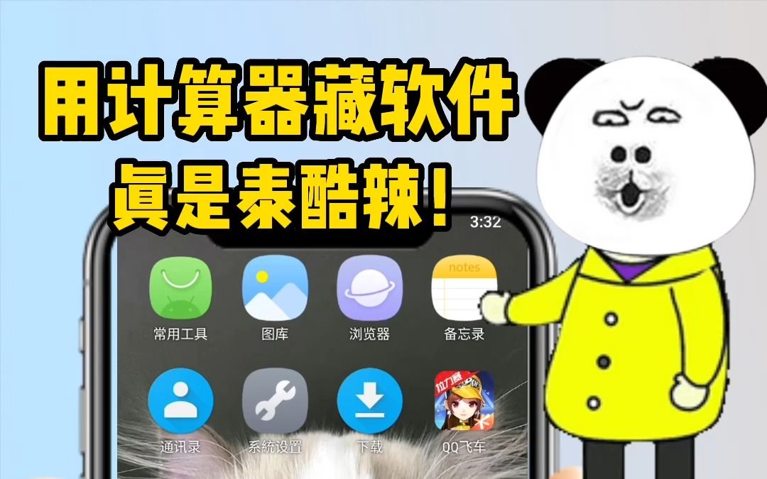 手机计算器居然能藏软件,那真是泰酷辣!