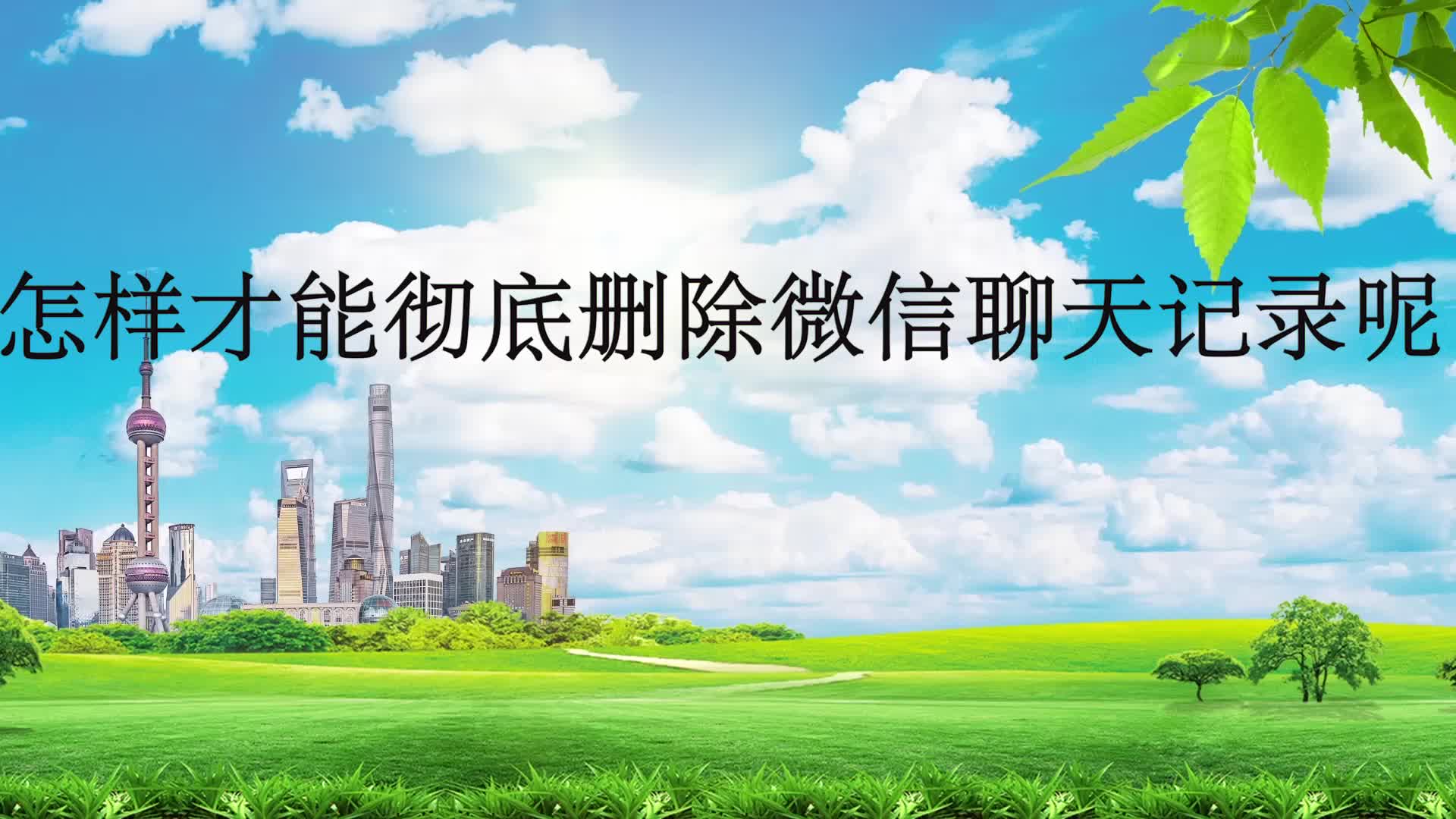 想要彻底删除微信记录,仅左滑删除是远远不够的