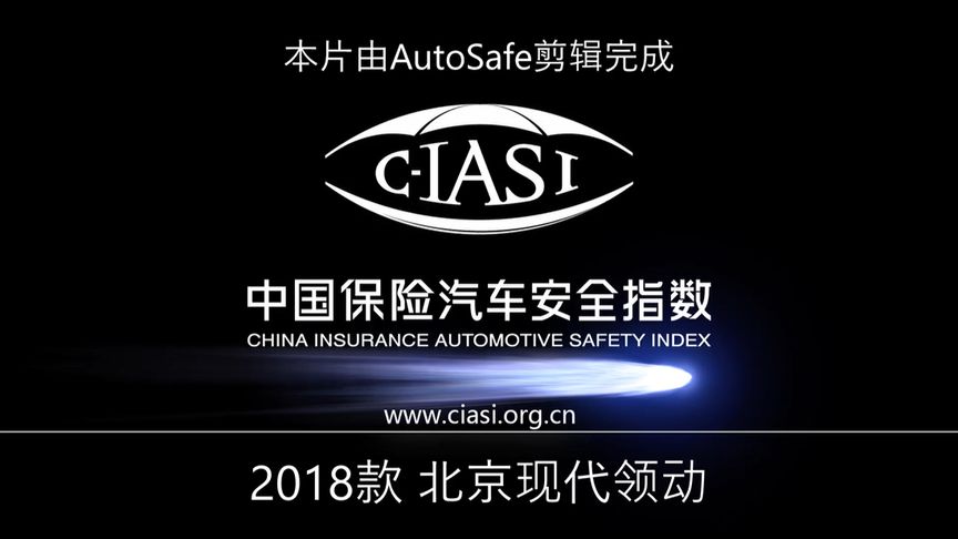 中保研 北京现代 领动 2018款 安全性能测评