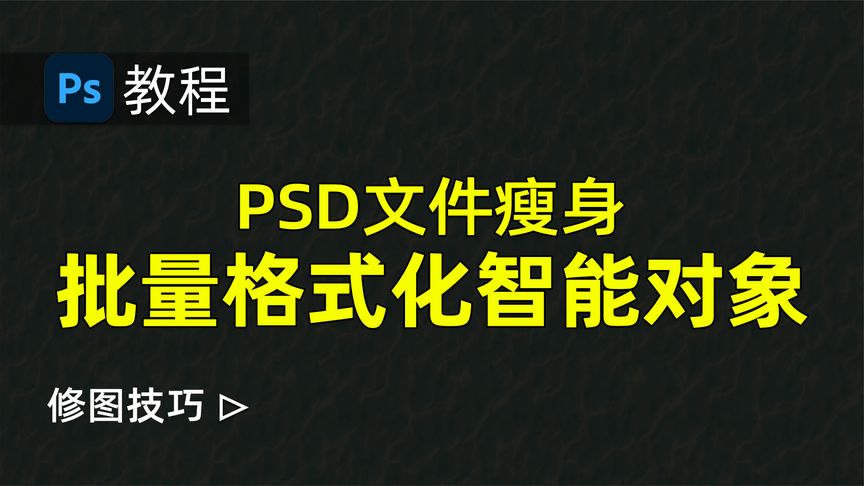 批量格式化智能对象,psd文件保存太大压缩 PS教程