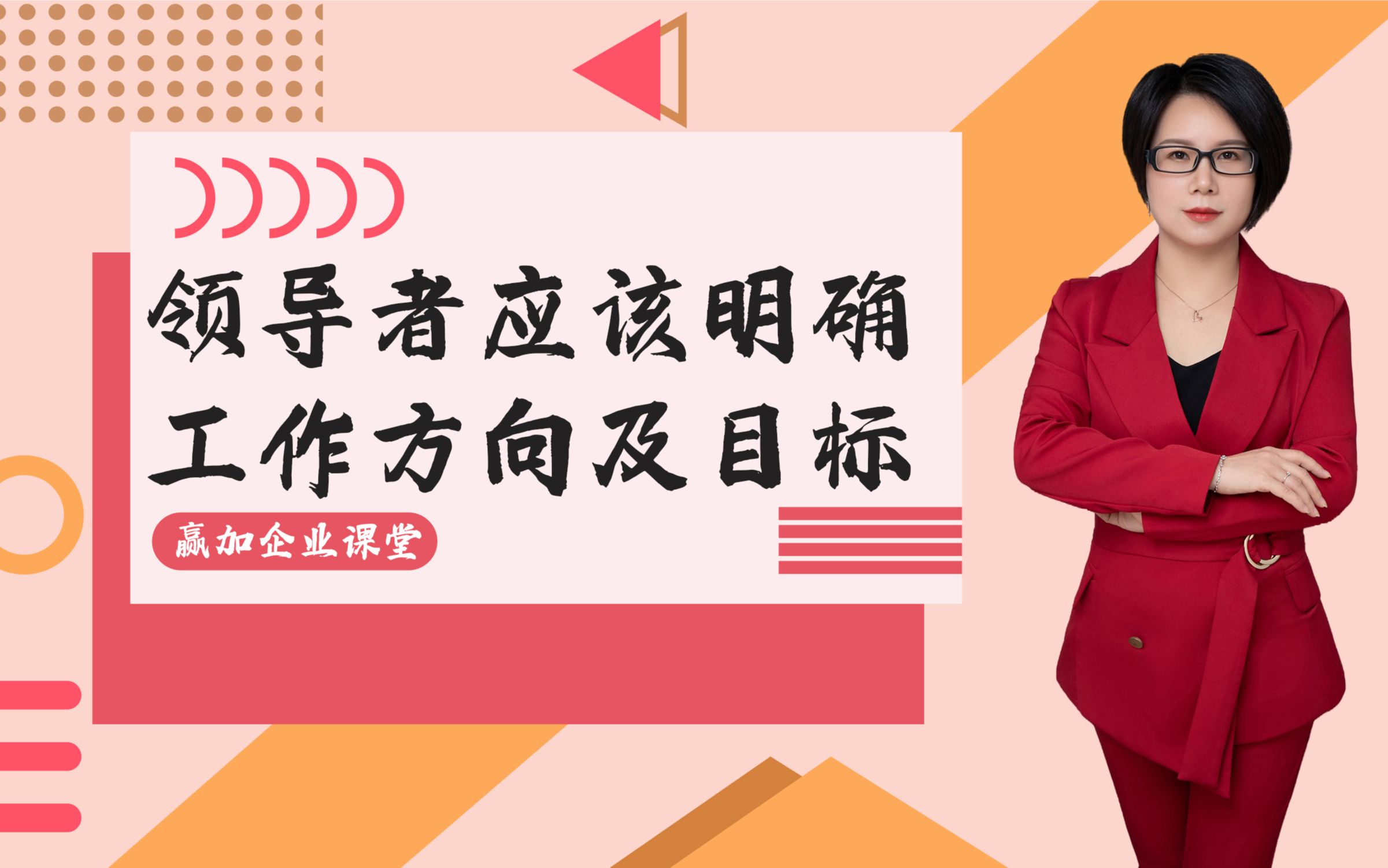 领导者在从事管理工作中,都应该明确工作方向及工作的目标。