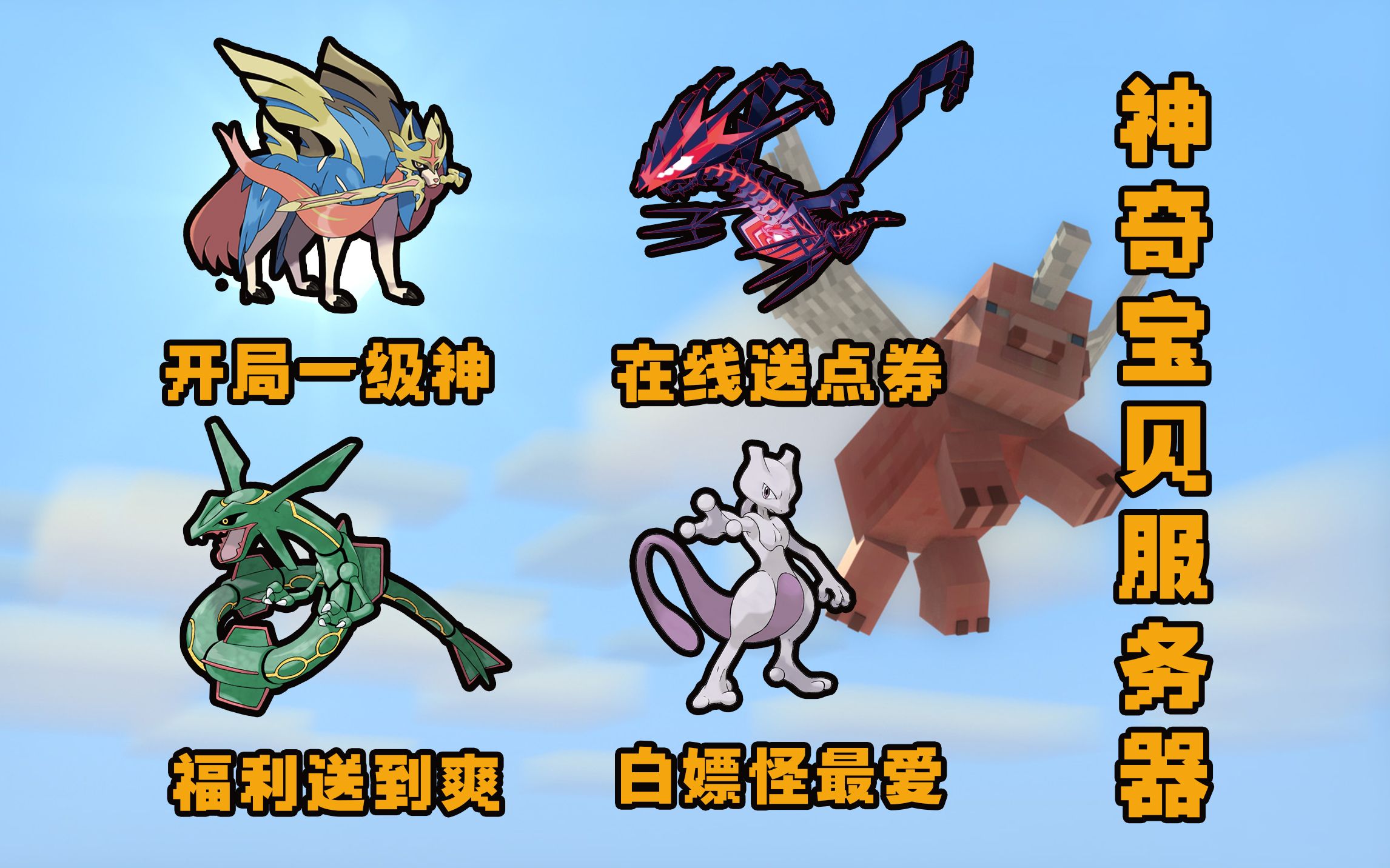 我的世界神奇宝贝服务器 福利超级多 开局就送一级神兽 不快餐 不...