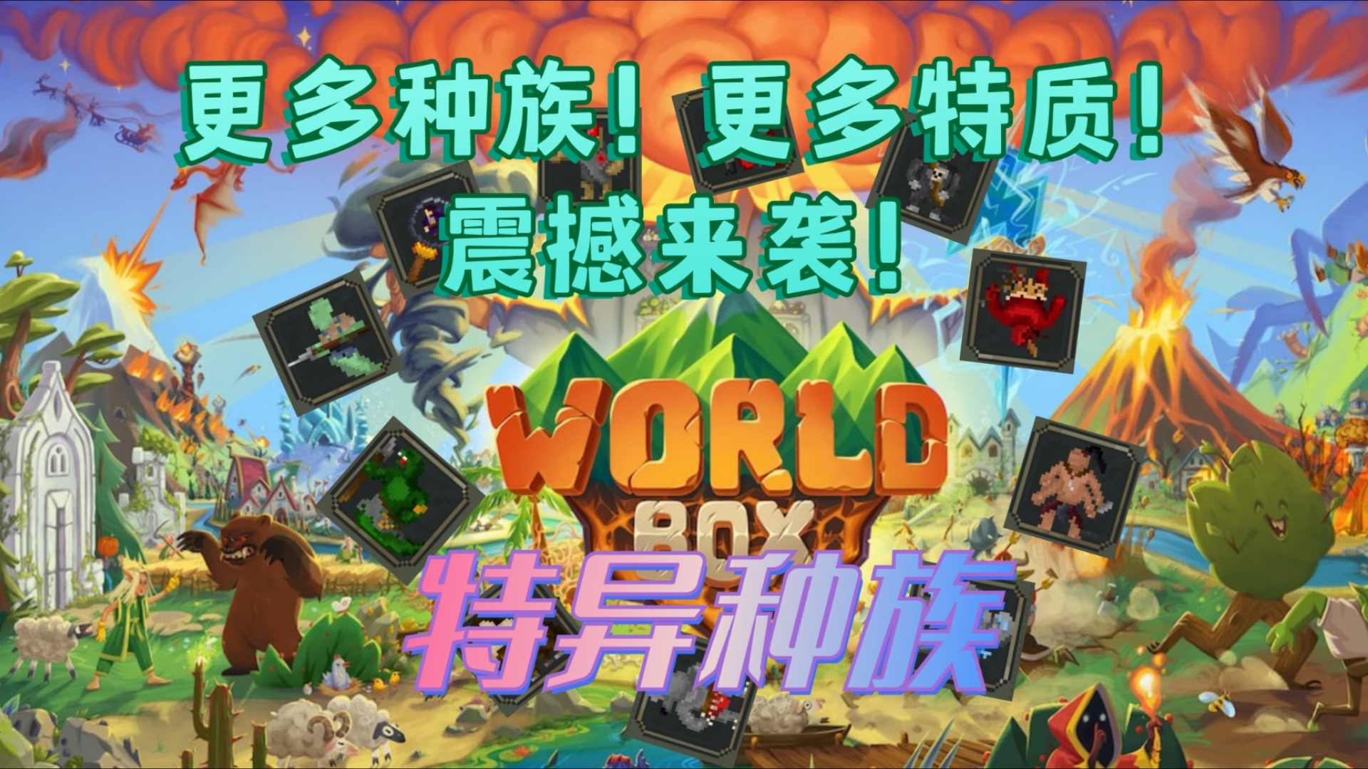 特异种族MOD震撼上新【世界盒子】