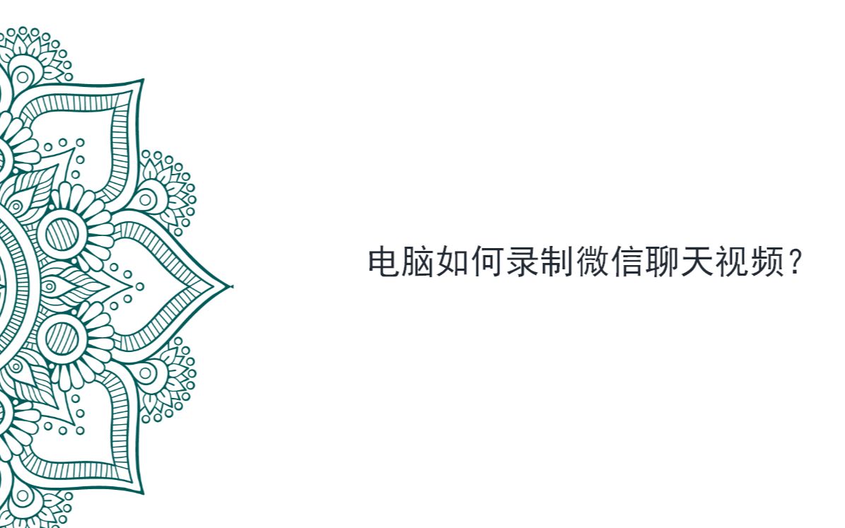 电脑如何录制微信聊天视频?
