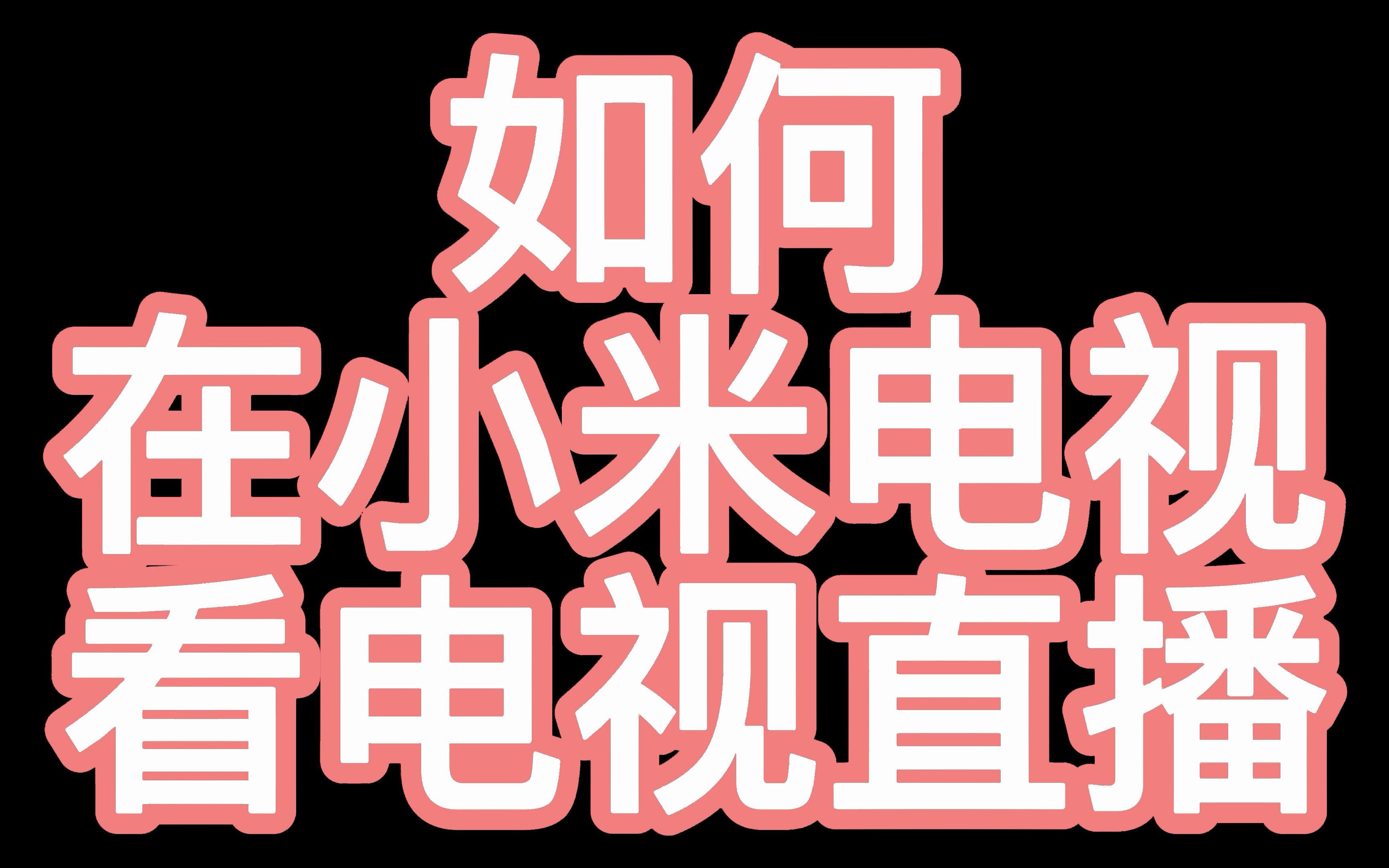 如何在小米电视看电视直播