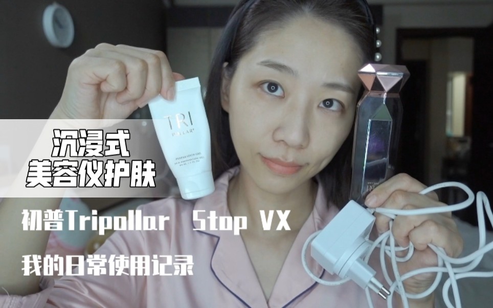 用初普 Stop VX美容仪一年多了,我把一些感受写在视频里了(自费购买,...