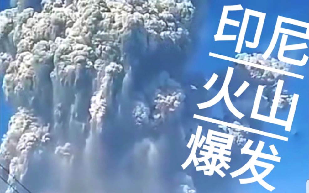 3月27印尼火山又爆发