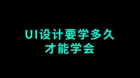 UI设计要学多久才能学会