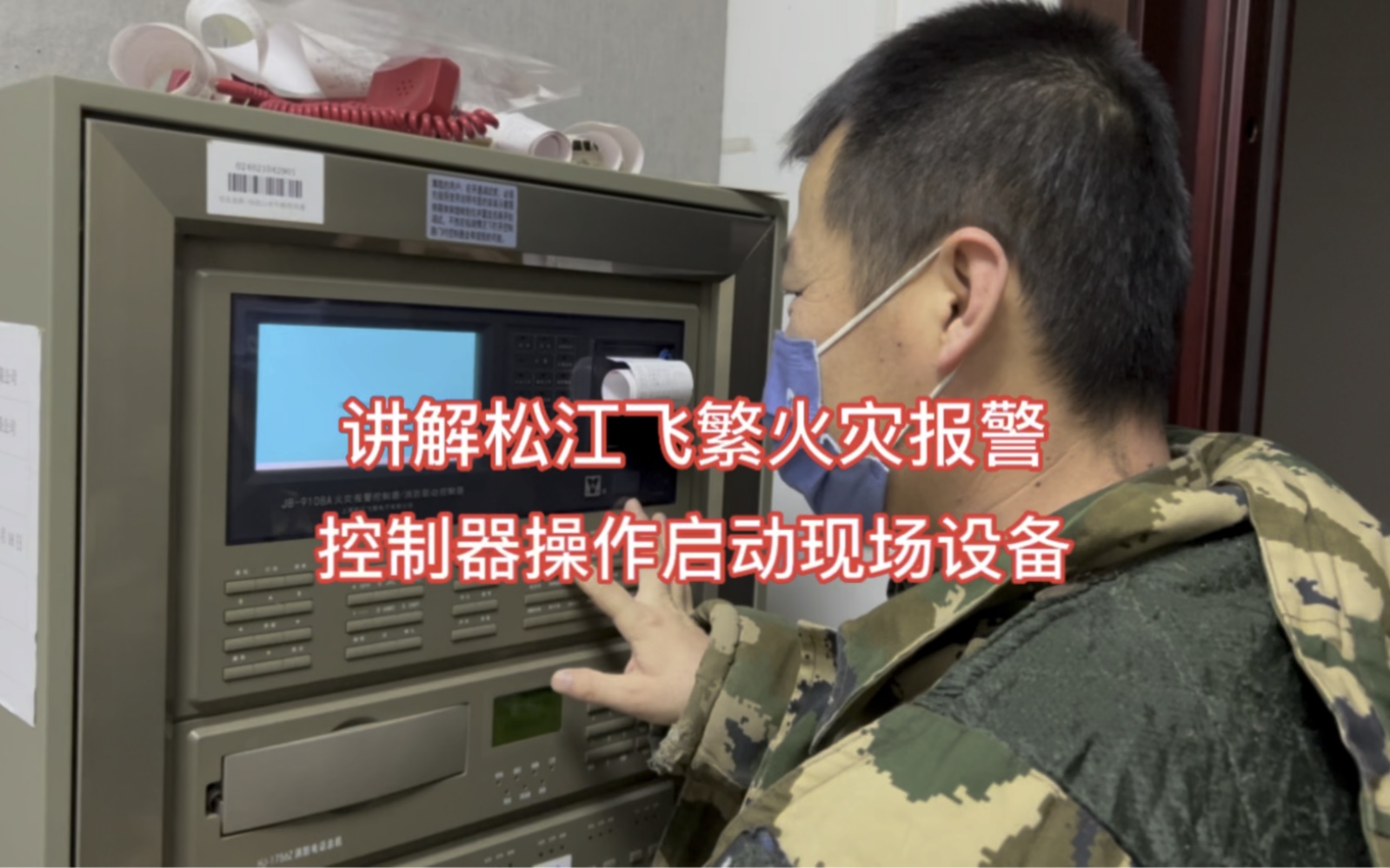 讲解松江火灾报警控制器操作启动现场设备