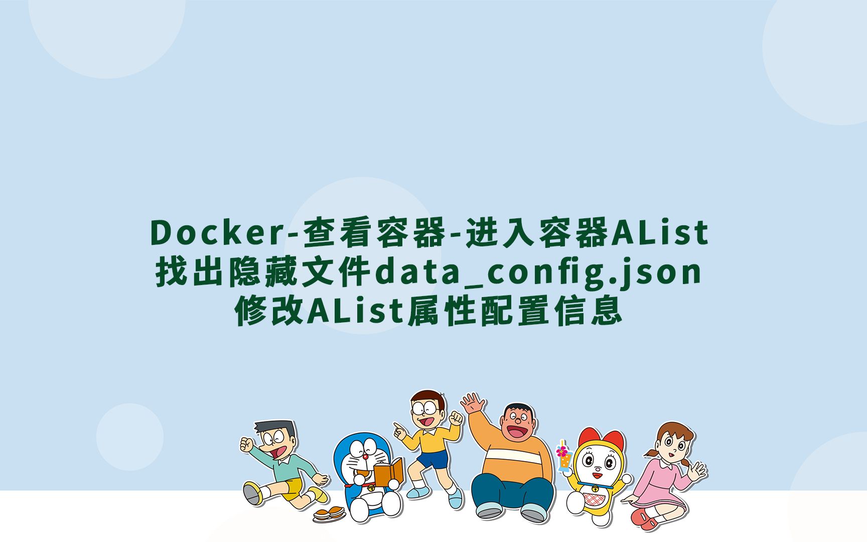 t019-Docker-查看容器-进入容器AList-找出隐藏文件data_config.json,...