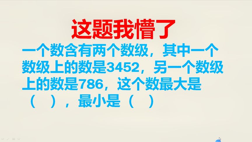 四年级数学读数写数:女儿问我怎么做,看完题后我竟然也懵了!