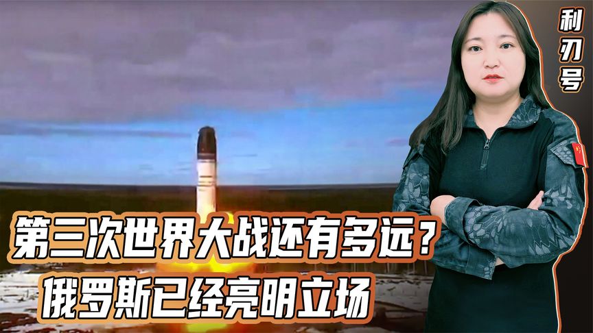 第三次世界大战还有多远?俄罗斯已经亮明立场,西方国家该醒醒了