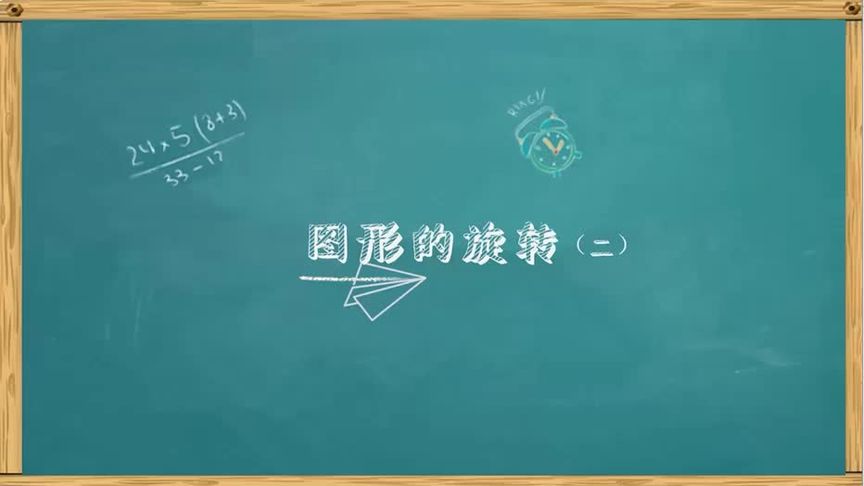 北师大版六年级下册数学教材预习视频 图形的旋转2 北师大版