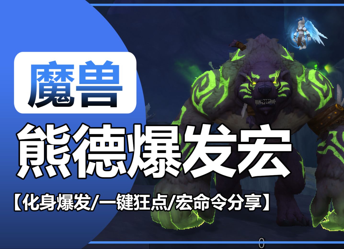 【熊德爆发宏】化身开启一键输出宏/德鲁伊宏命令分享/魔兽世界正式...