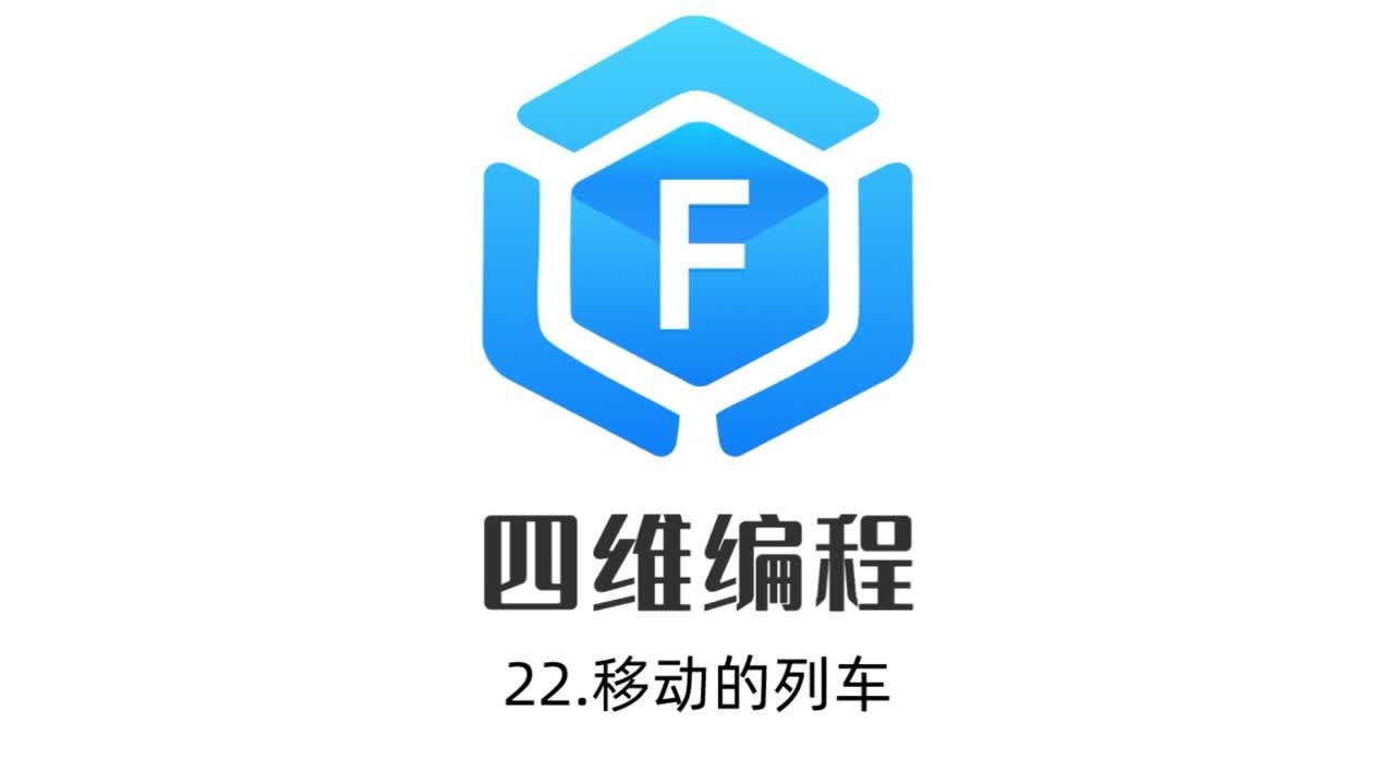 22.移动列车少儿编程