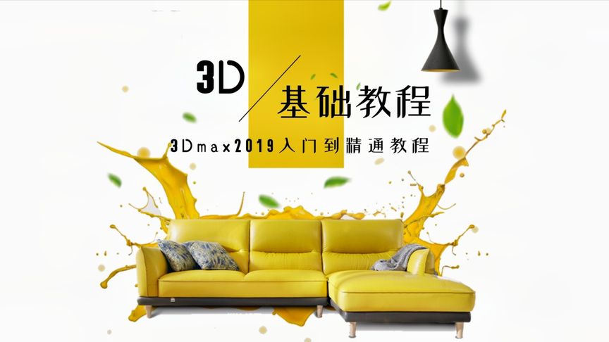 3Dmax2019基础教程入门到精通视频---【建模+渲染教程】