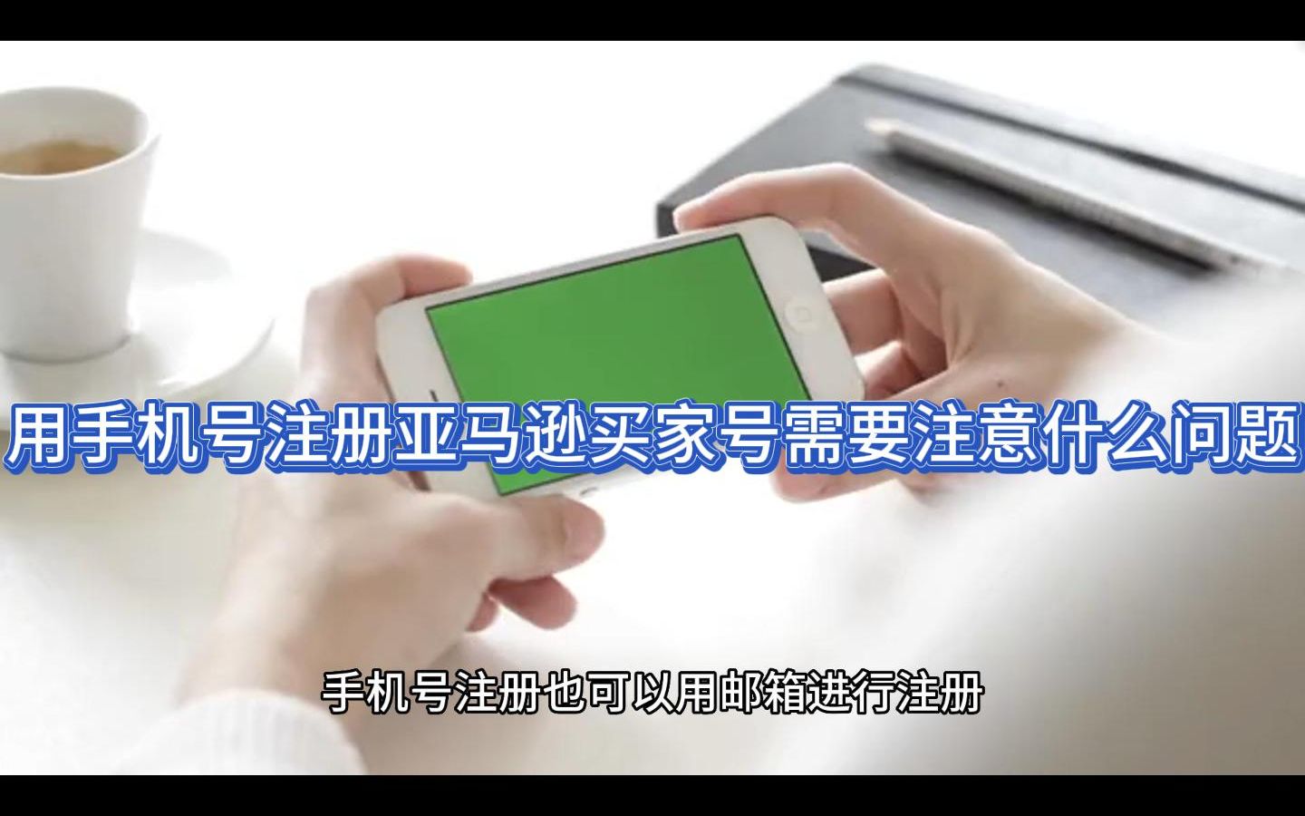 用手机号注册亚马逊买家号需要注意什么问题