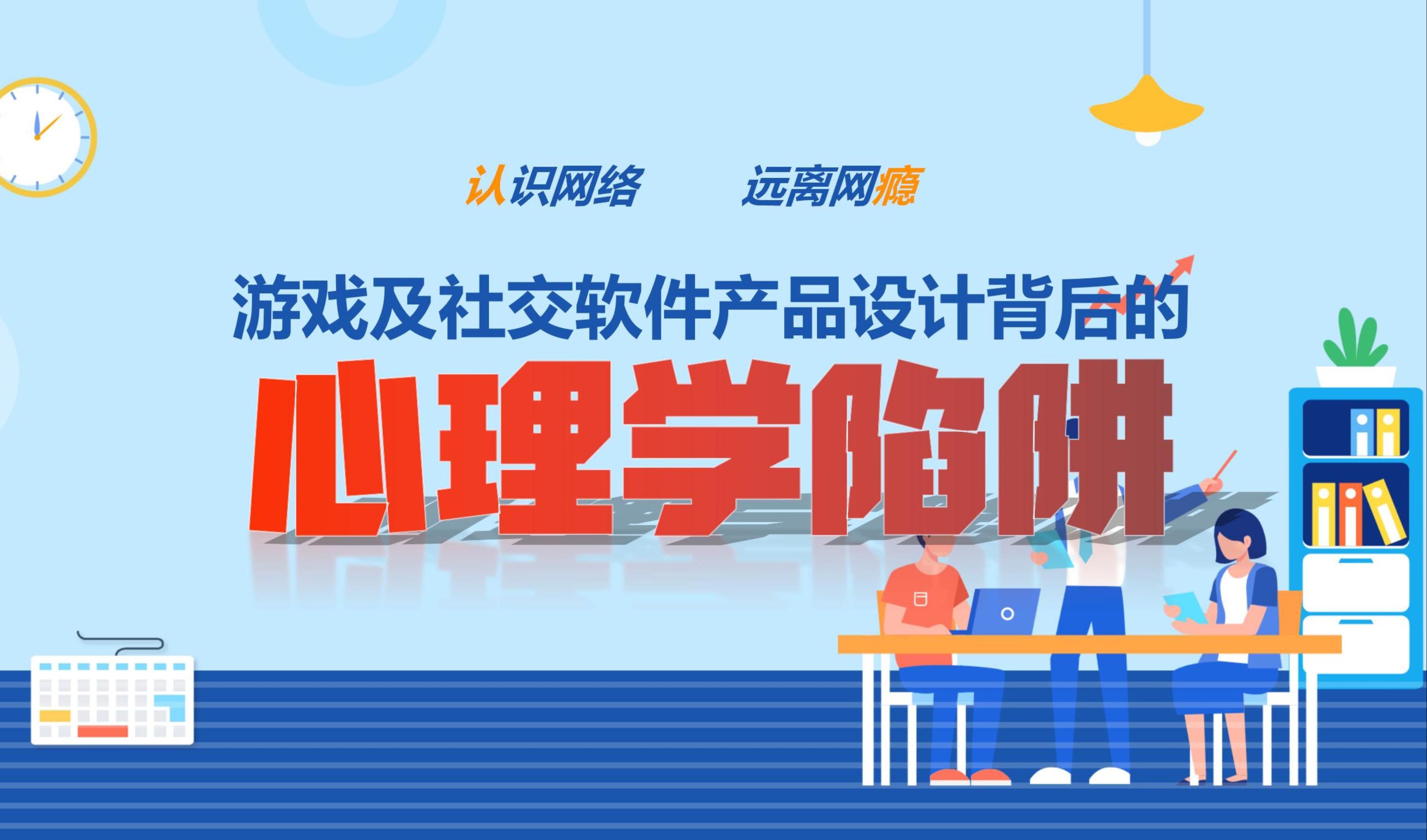 游戏及社交软件产品设计背后的心理学陷阱