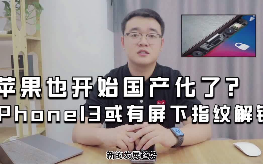 苹果也开始国产化了?iPhone13或有屏下指纹解锁!