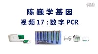 【陈巍学基因】视频17:数字PCR