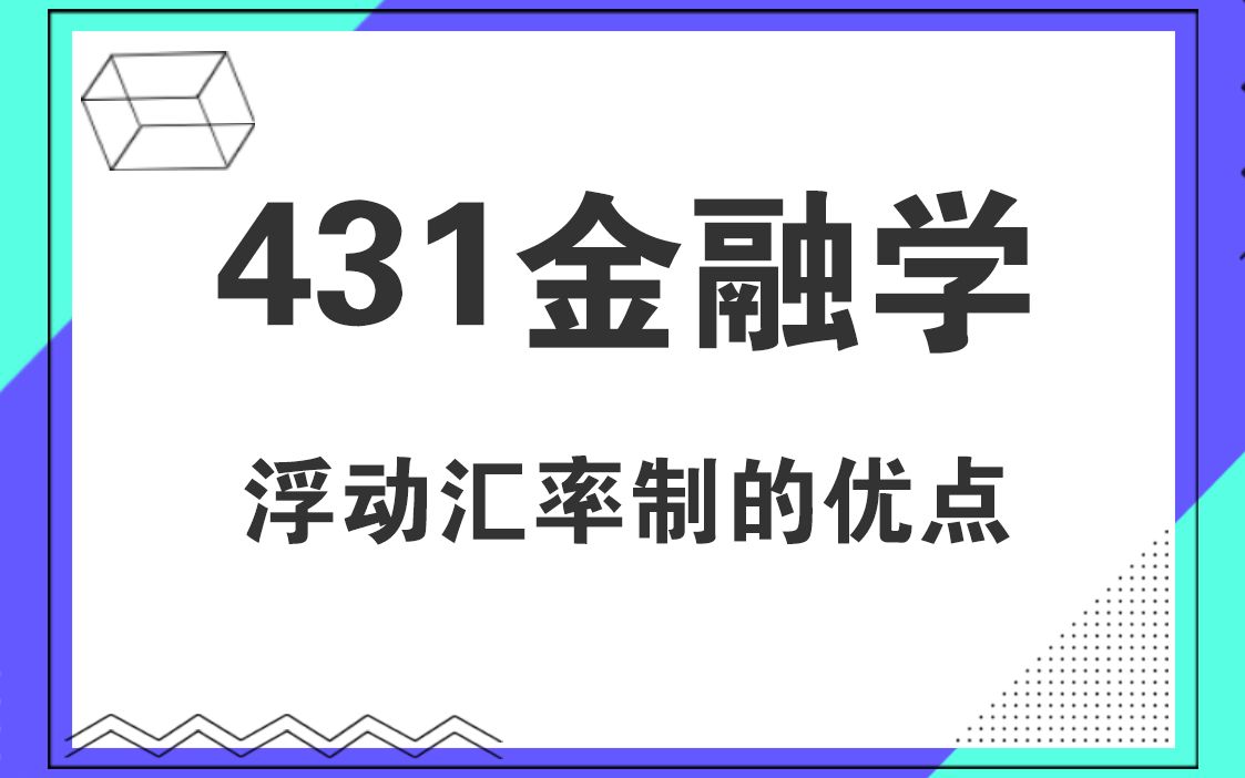 对外经济贸易大学431金融学综合考研知识之浮动汇率制的优点