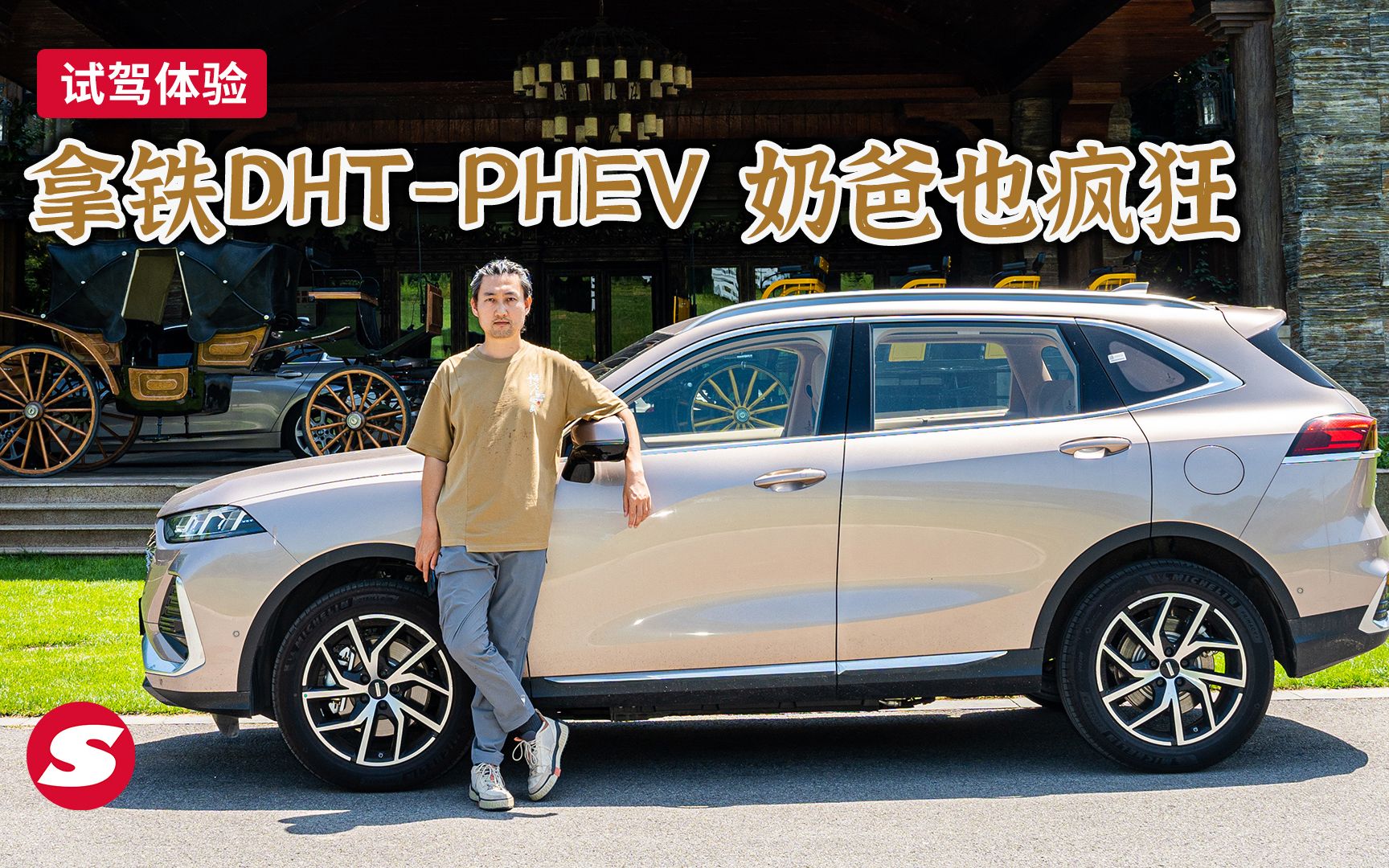 试驾体验拿铁DHT-PHEV咖啡智能混动 让奶爸也疯狂