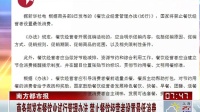 商务部发布餐饮业试行管理办法 禁止餐饮经营者设置最低消费