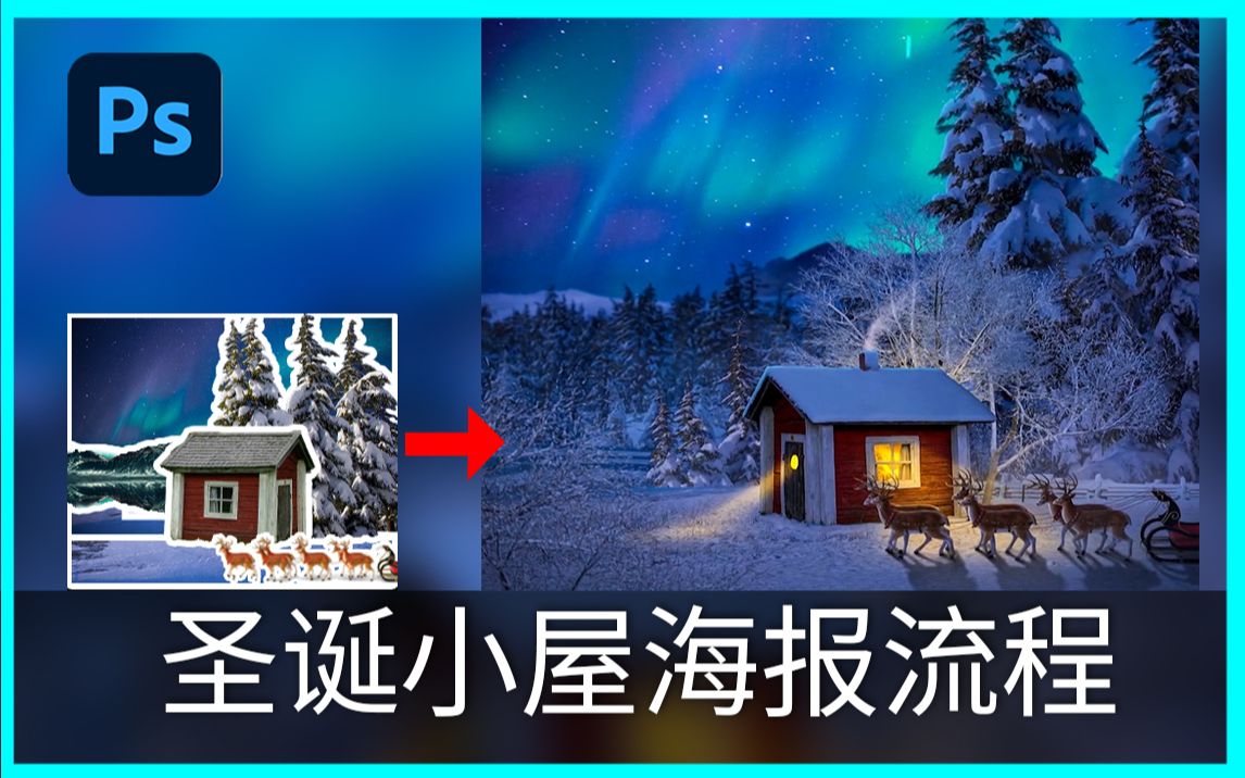 PS大佬演示-中文字幕圣诞节之麋鹿与圣诞小屋!后期调色拼搞氛围合成...