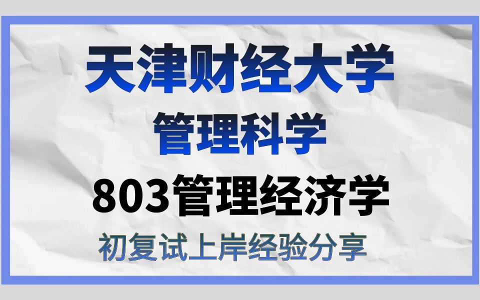 天津财经大学管理科学考研/24考研高分直系学长学姐初试复试备考...