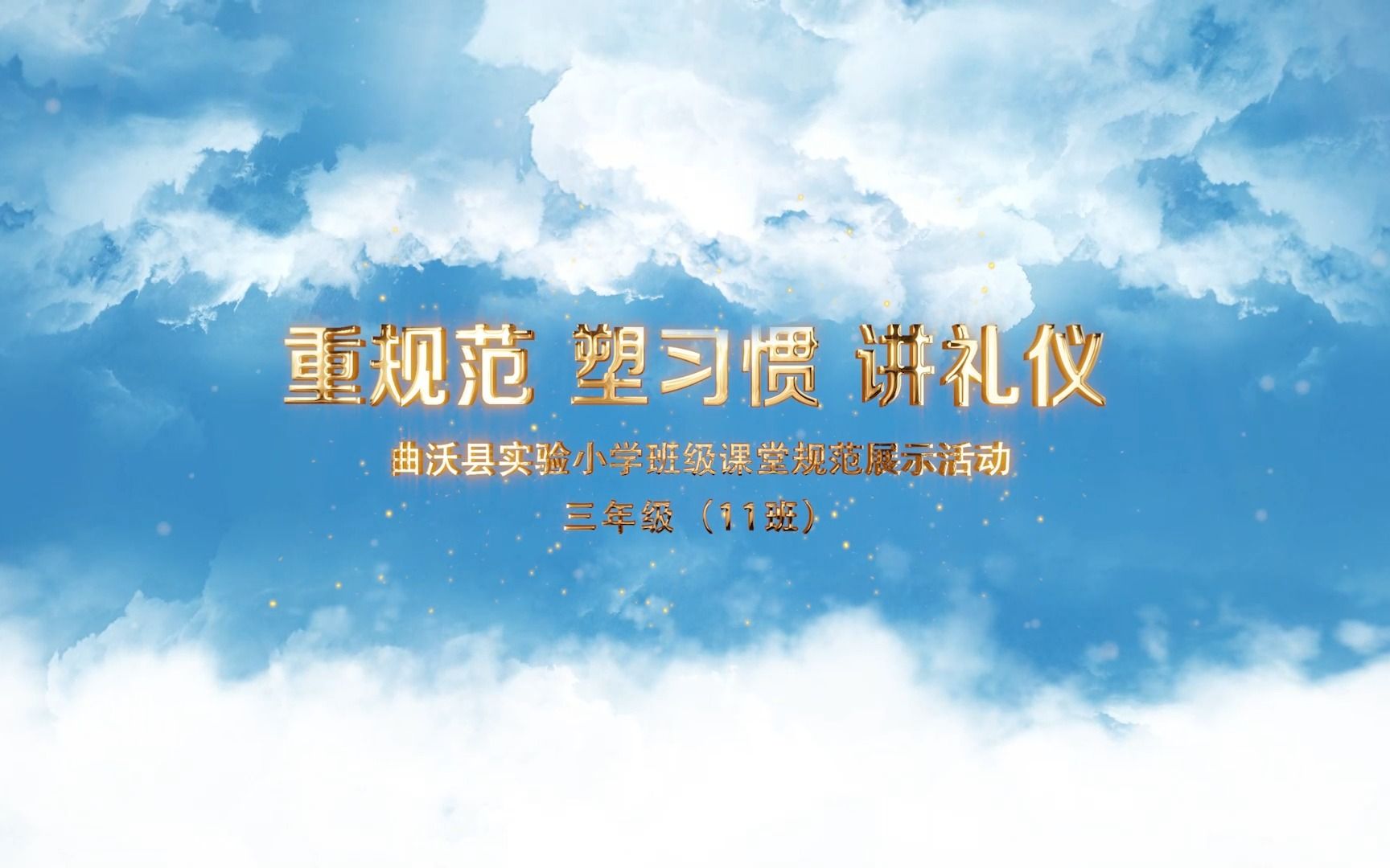 曲沃县实验小学班级课堂规范展示活动 三年级11班