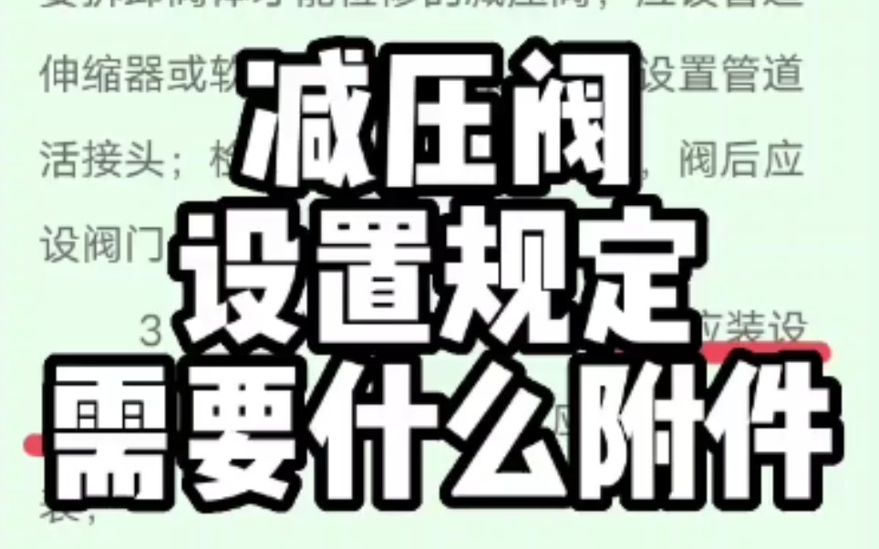 什么时候需要设置减压阀?设置减压阀需要什么附件?