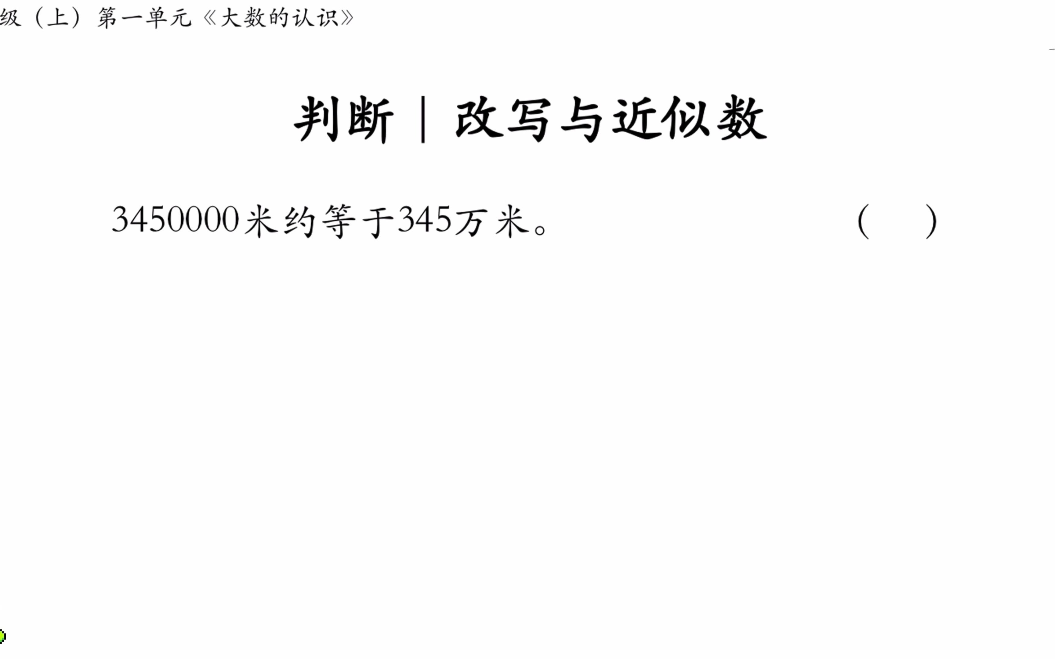 改写与近似数|这道题原来同学们也给错了,别遇到改写就约等于啊