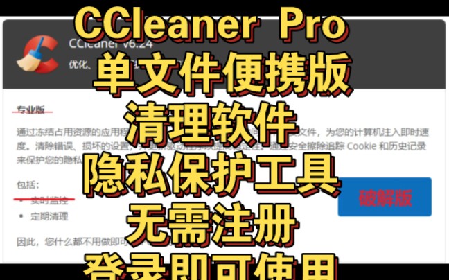 破解 CCleaner ,CCleaner Pro 单文件便携版 给我1分钟还你一个干净的...